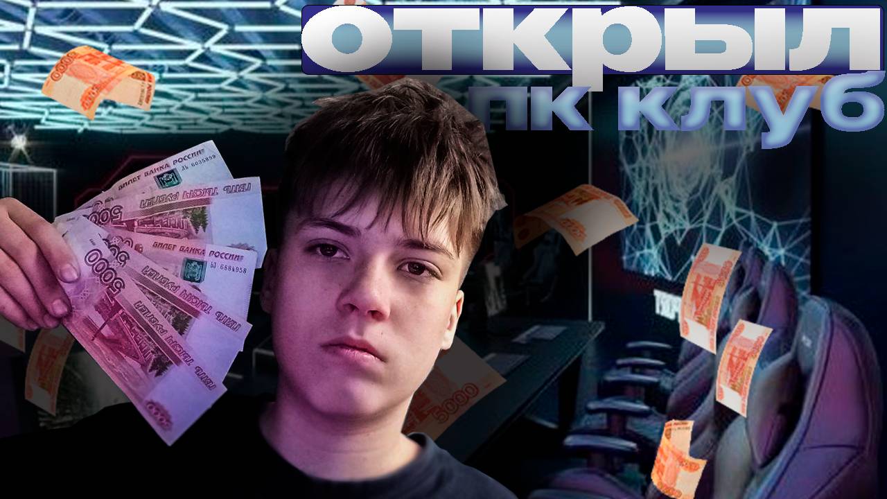 ОТКРЫЛ свой ПК КЛУБ | БИЗНЕС ИМПЕРИЯ,аркадные автоматы,пк