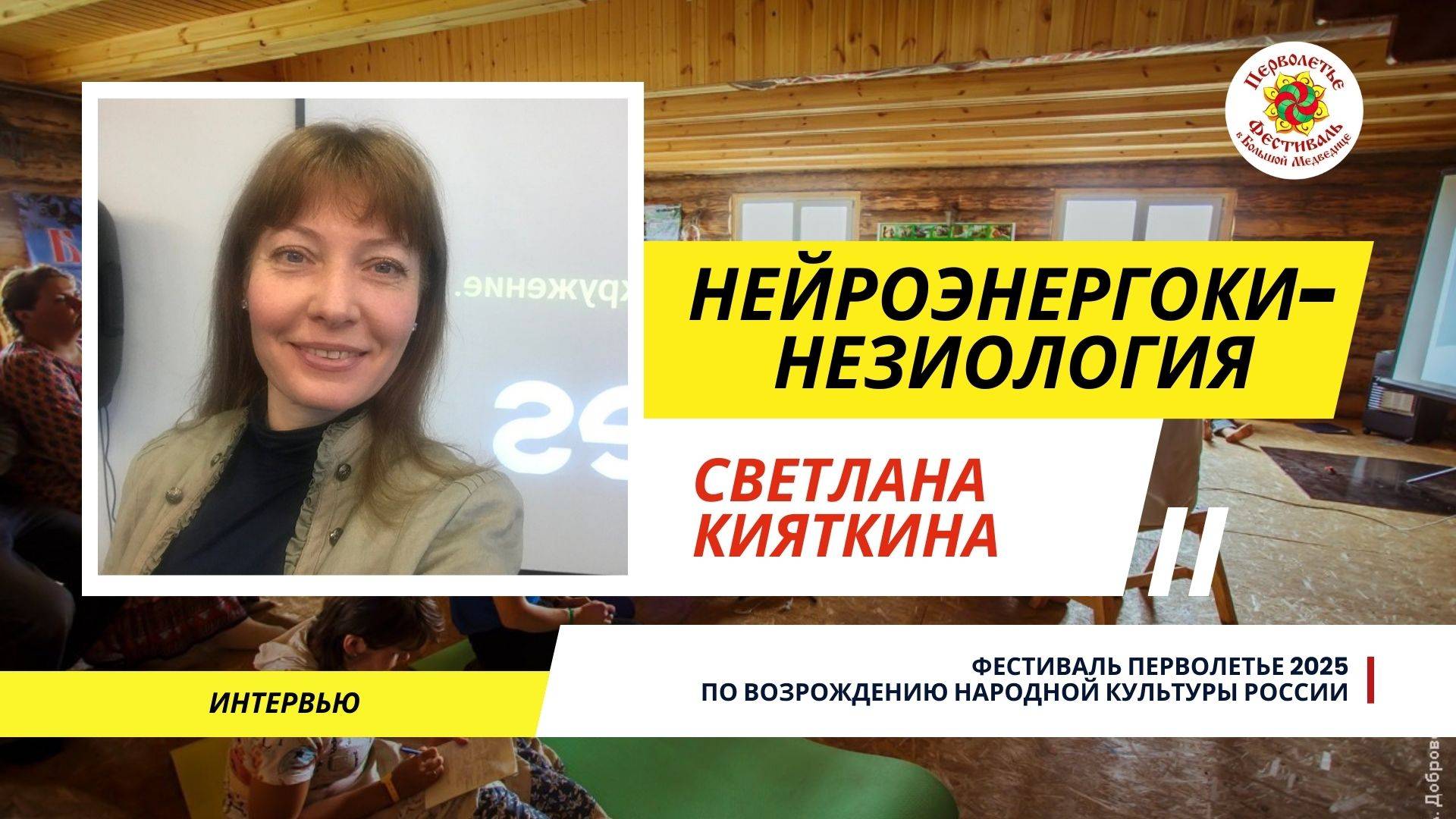 Интервью со Светланой Кияткиной