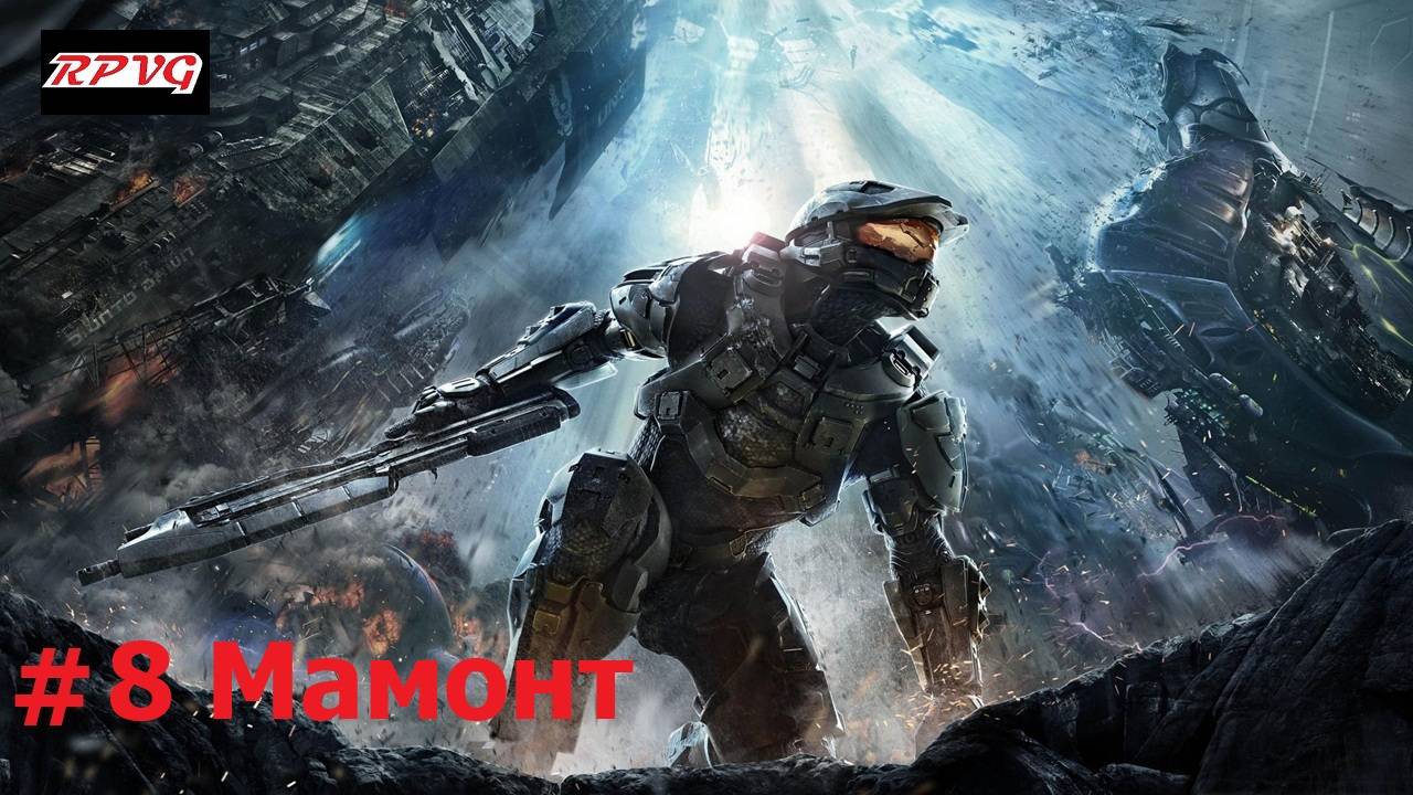 Прохождение Halo 4 - Серия 8: Мамонт