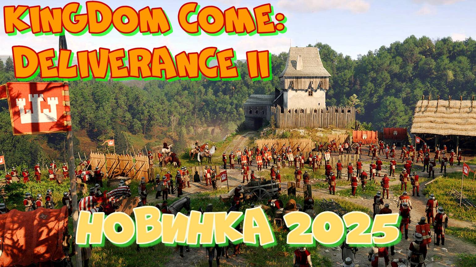 НОВИНКА 2025.Kingdom Come Deliverance II.ЦАРСТВИЕ НЕБЕСНОЕ: ИЗБАВЛЕНИЕ.