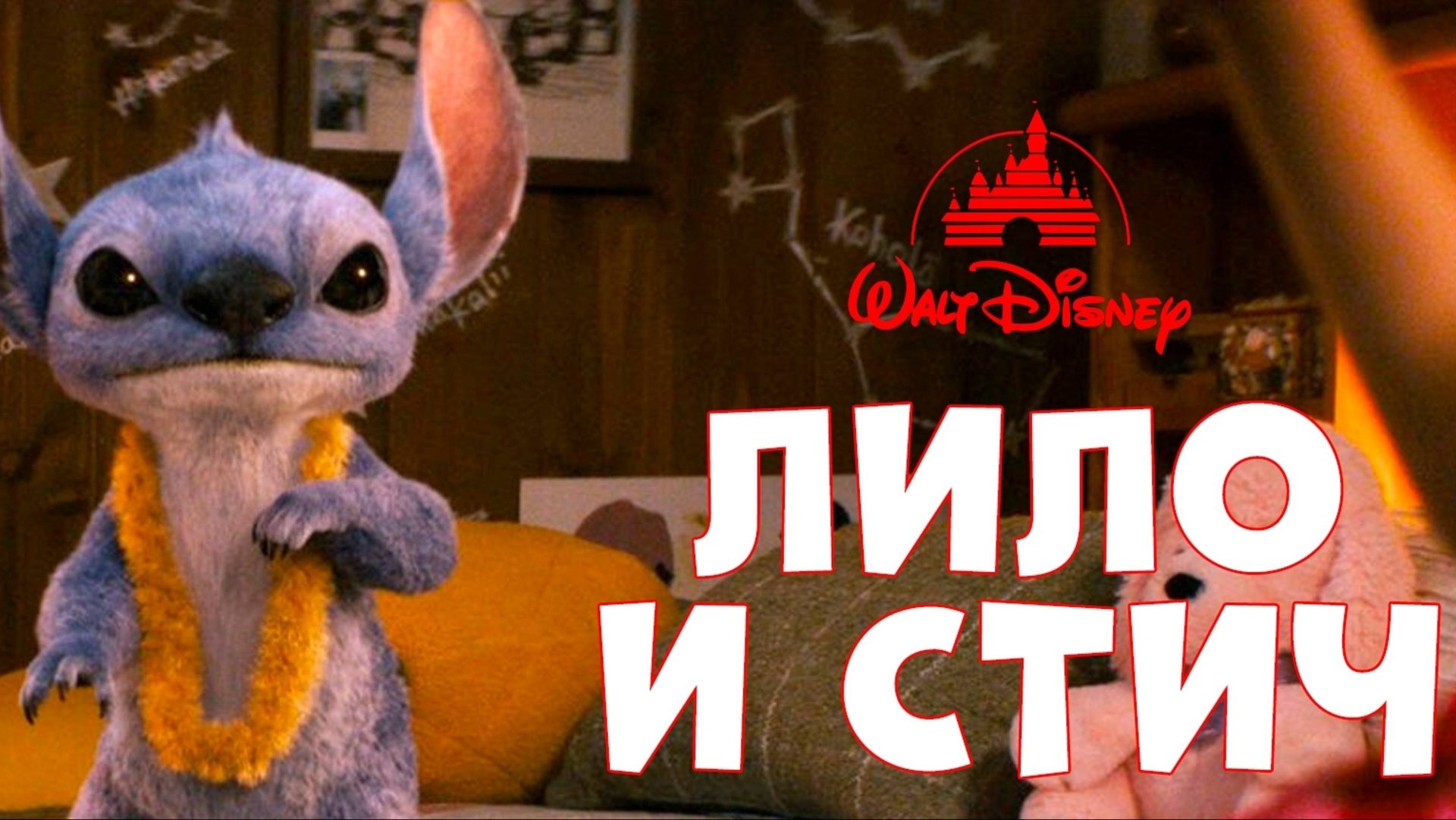 Лило и Стич / Lilo & Stitch (2025) Трейлер №1