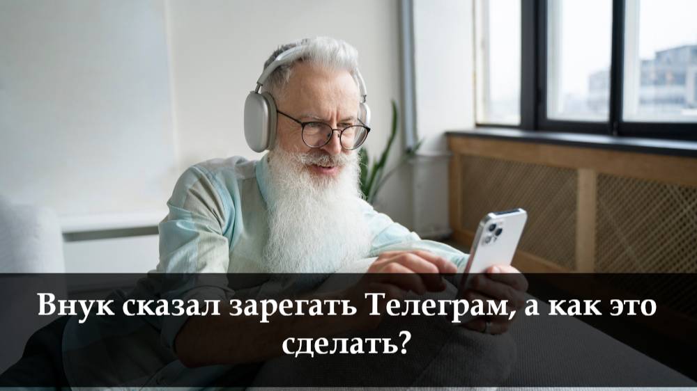 Как зарегистрировать аккаунт в Телеграмме