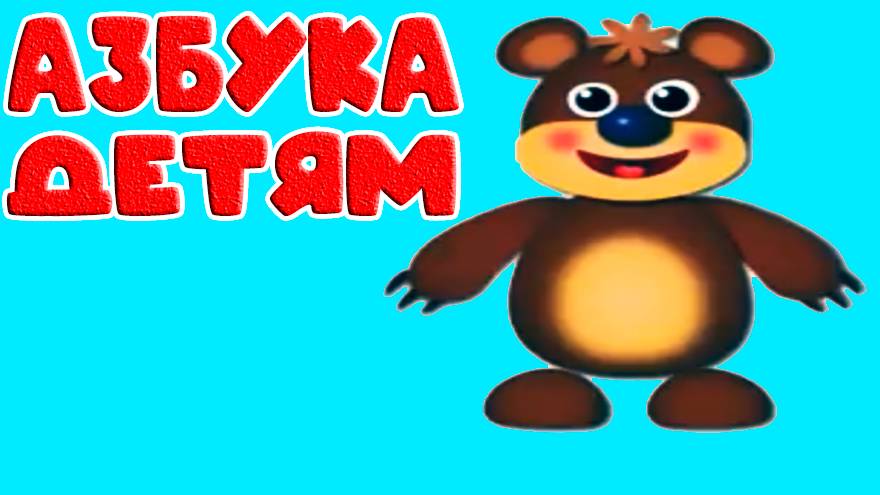 Азбука Учим алфавит - Читаем по буквам. Слова на буквы Л-М. Мультик азбука для детей