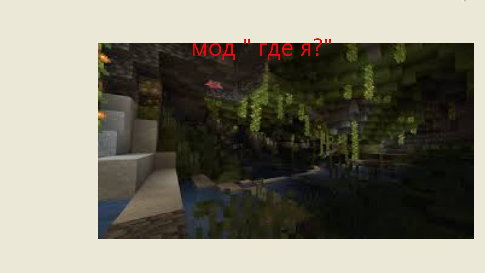 И снова же этот мод