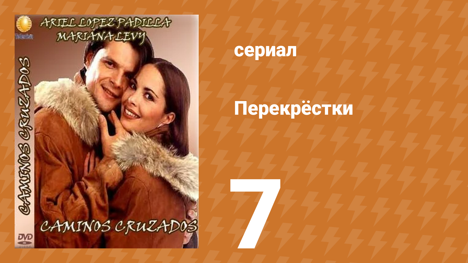 Перекрёстки 7 серия (сериал, 1994)