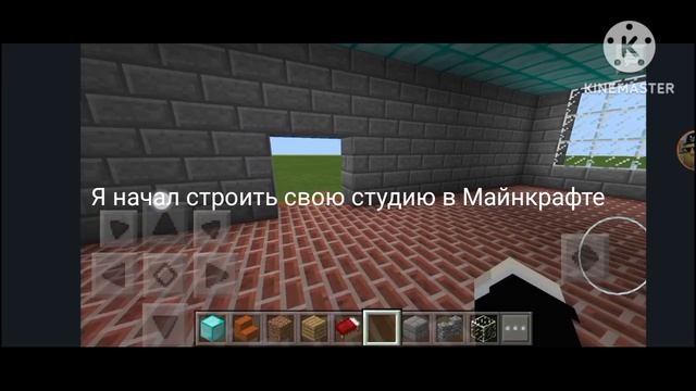 Я начал строить свою студию в Майнкрафте 1 Часть
Моя студия в Майнкрафт
