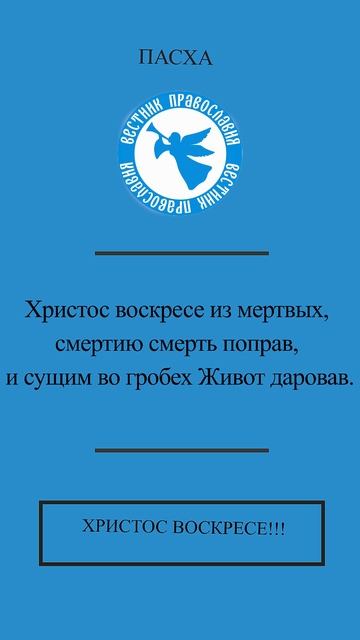 Христос Воскресе!