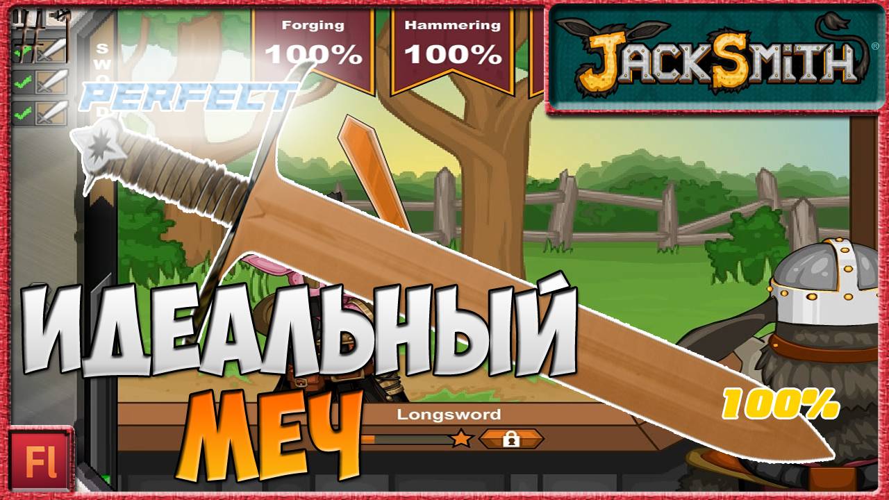 ИДЕАЛЬНЫЙ МЕЧ - Jacksmith ( Симулятор кузнеца ) [1]