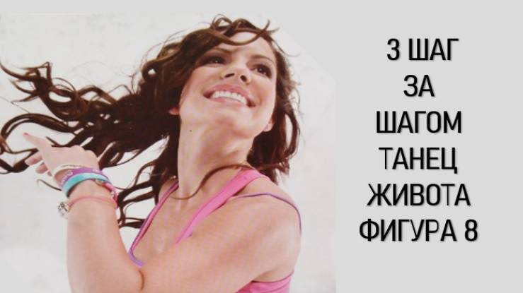 3 ШАГ ЗА ШАГОМ - ТАНЕЦ ЖИВОТА - ФИГУРА 8
