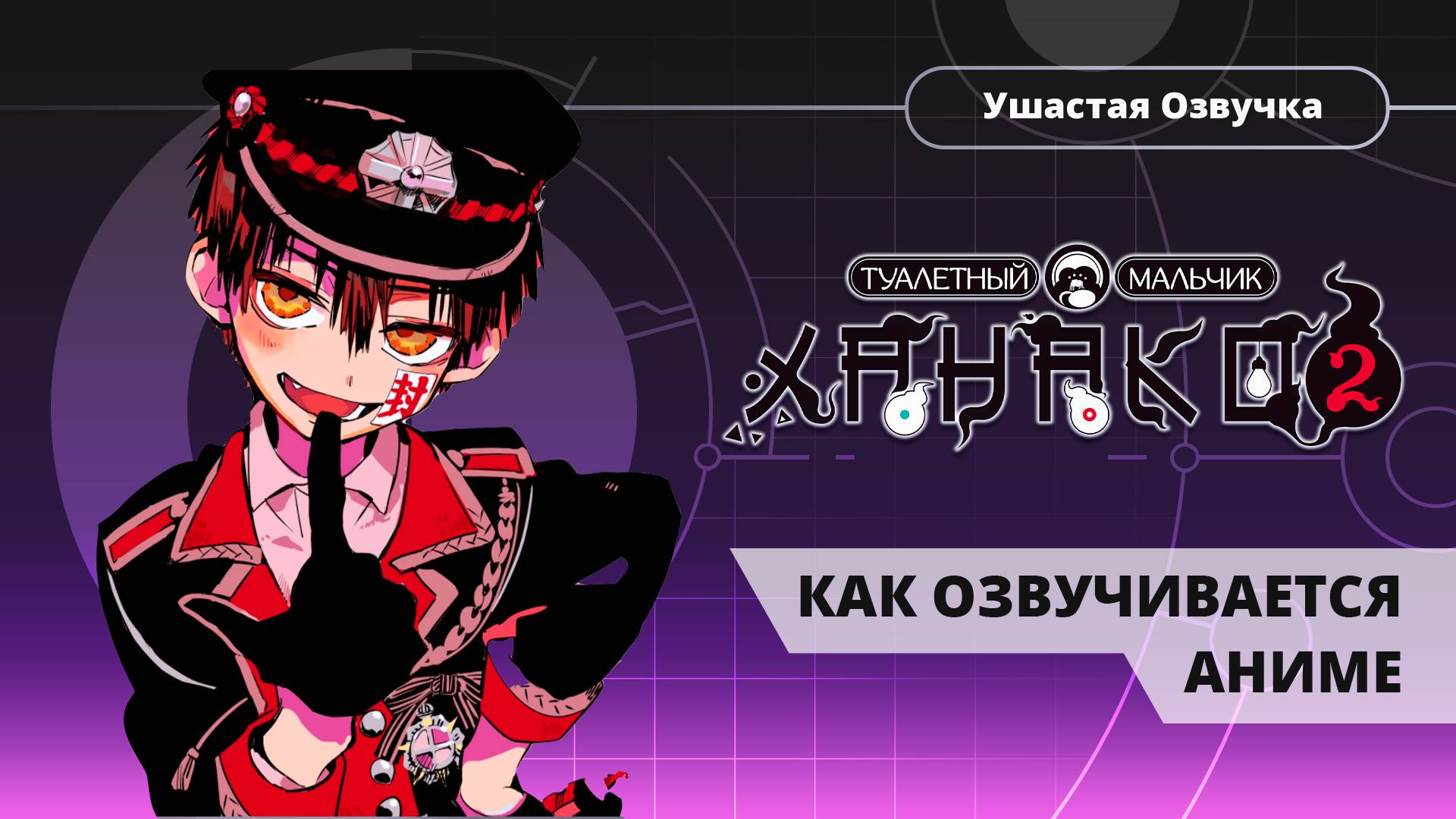Как Ушастая Озвучка озвучивает аниме "Туалетный мальчик Ханако 2"