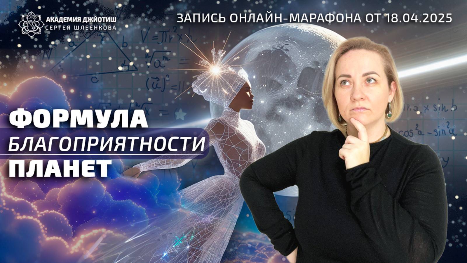 Формула благоприятности планет.