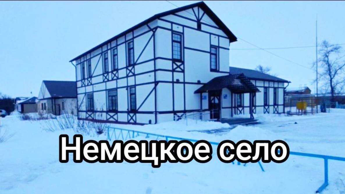 НЕМЕЦКОЕ СЕЛО В СИБИРИ