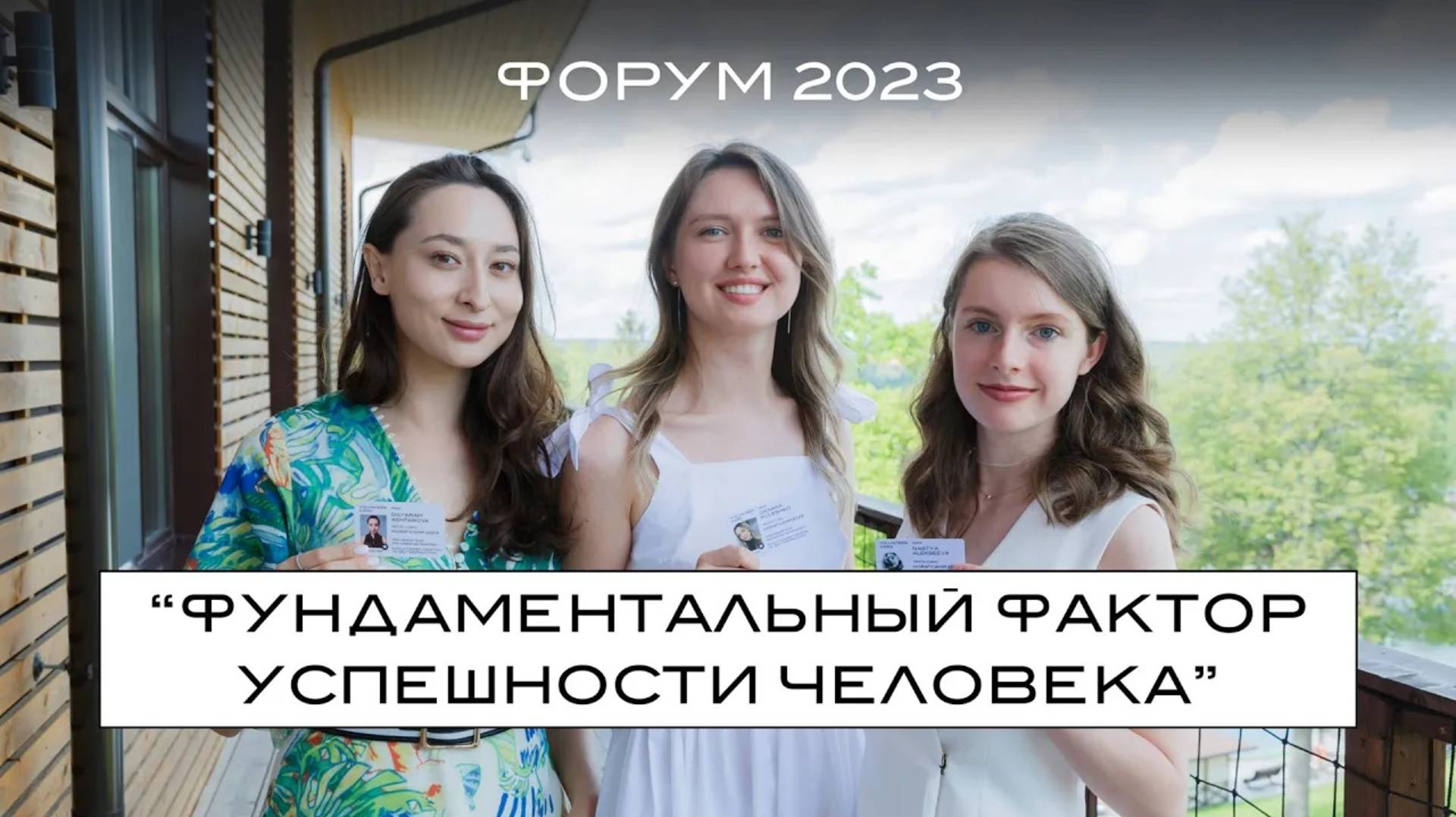ФОРУМ "HORA® CAMP" 2023. Фундаментальный фактор успешности человека