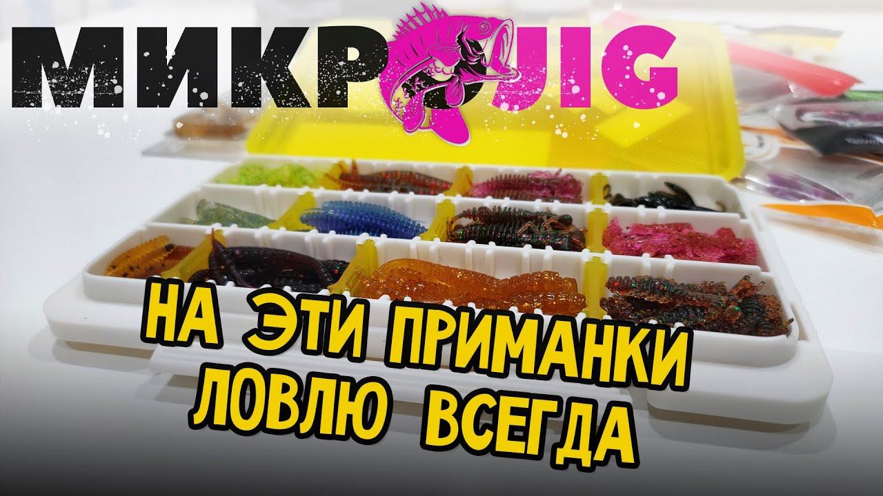 Мои приманки для МИКРОДЖИГА и МОРМЫШИНГА