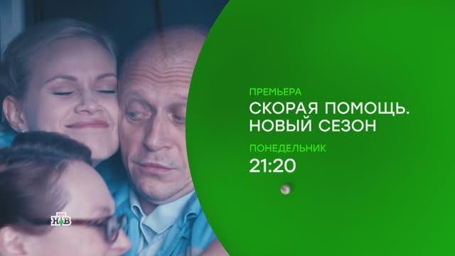 СКОРАЯ ПОМОЩЬ ТРЕТИЙ СЕЗОН Трейлер 3