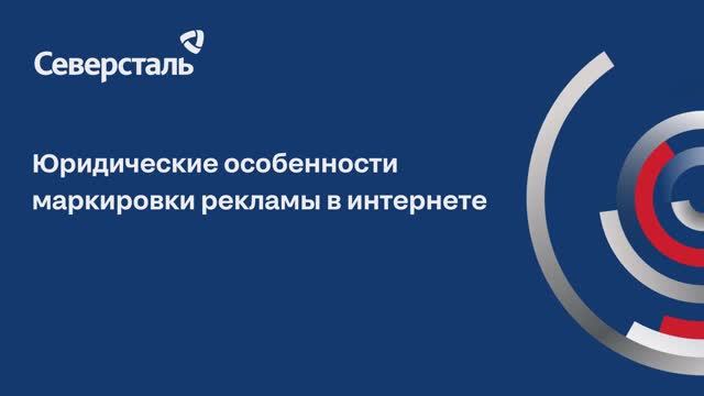 Юридические особенности маркировки рекламы в интернете