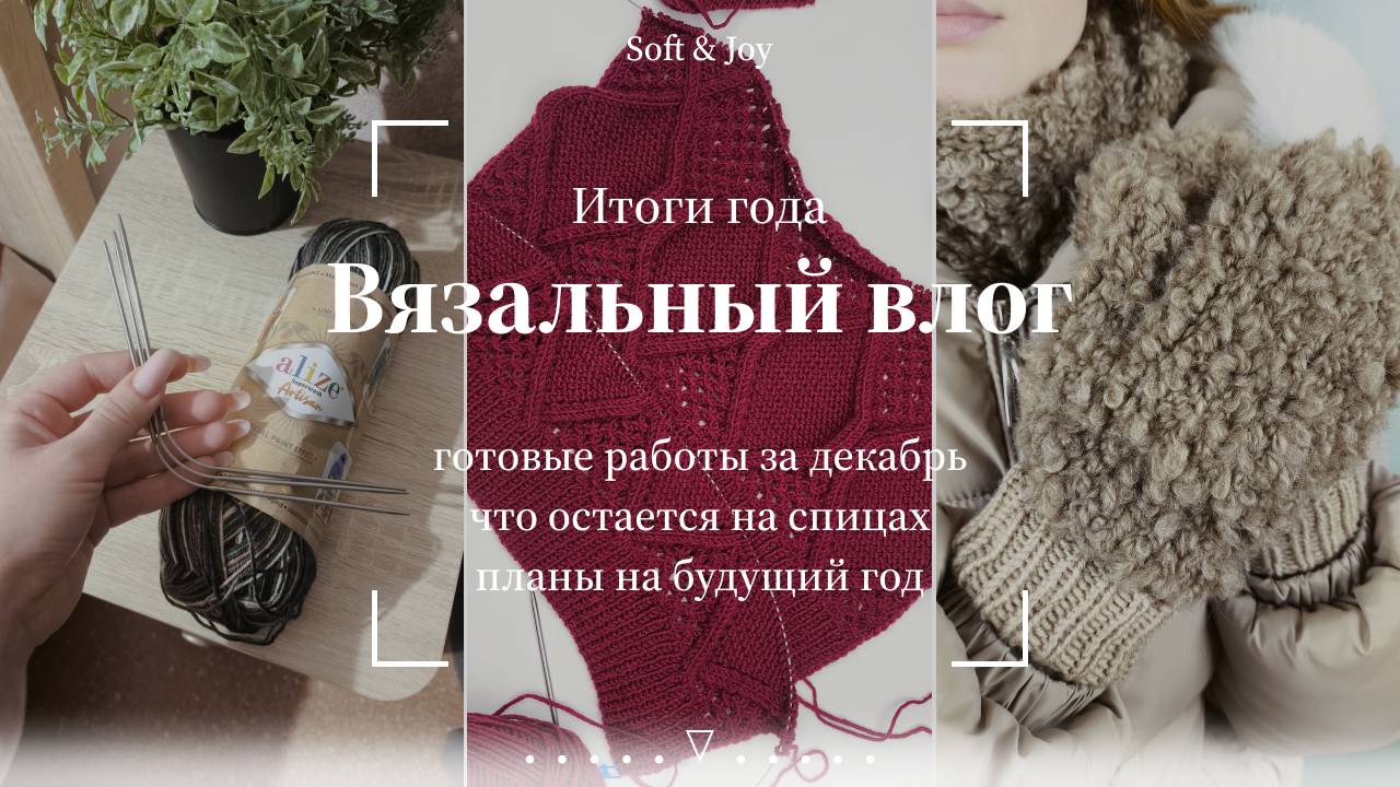 Подвожу итоги года. Готовые работы и что на спицах. Планы на проекты в новом году / Вязальный влог