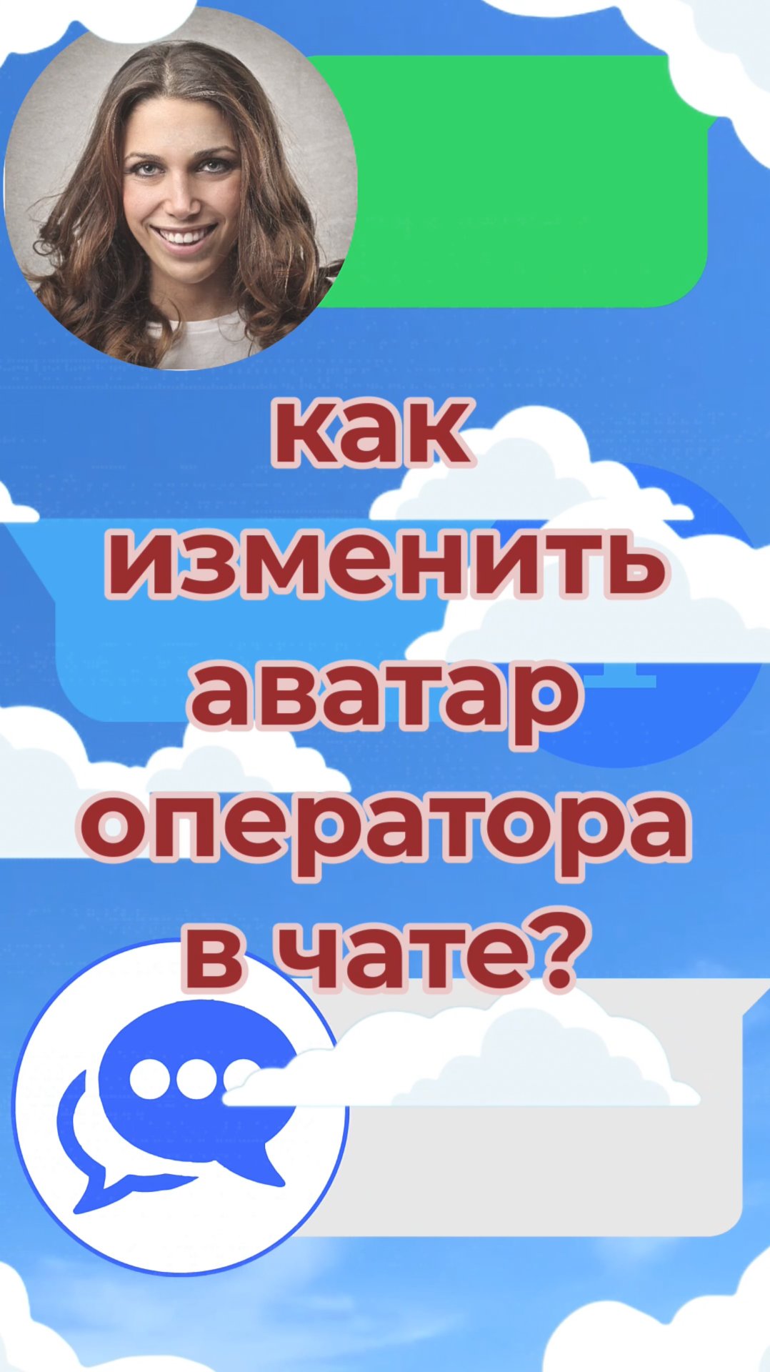 ❓Как изменить аватар оператора в чате 👩💻