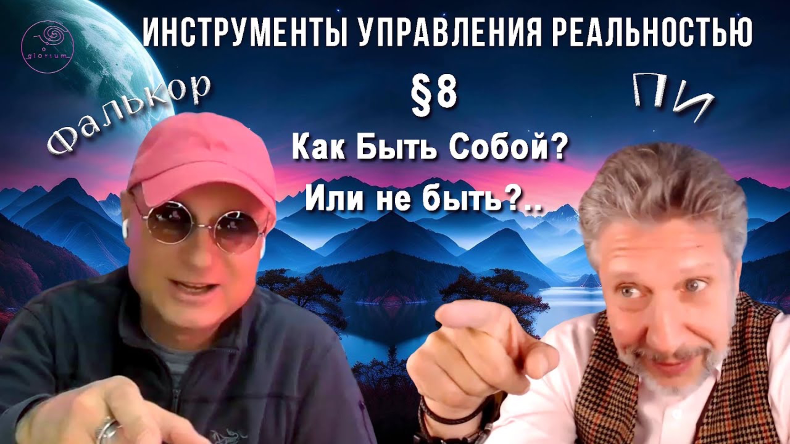 Быть собой или не быть? I Игорь Попович | Инструменты Управления Реальностью § 08