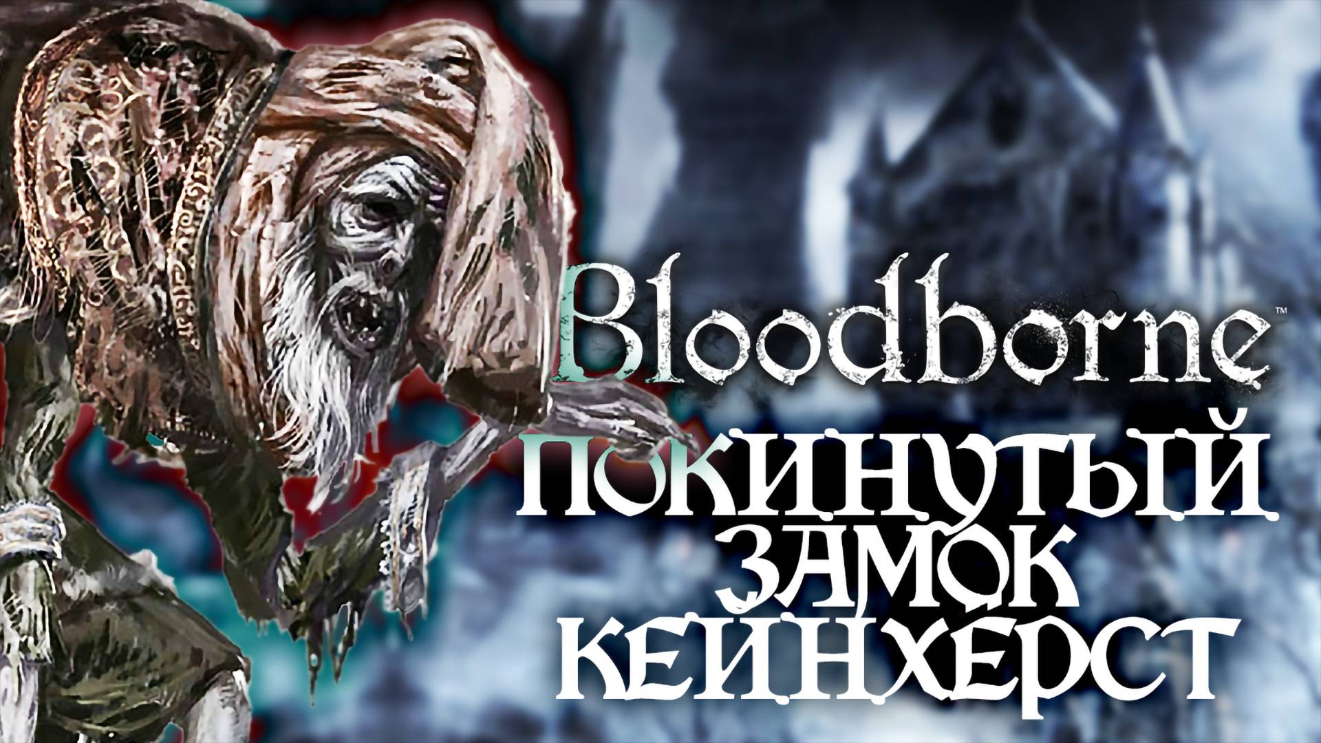ОПЯТЬ ЗАБЛУДИЛСЯ | Bloodborne #19