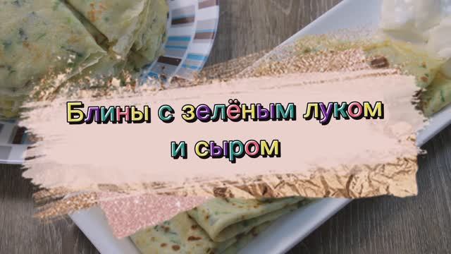 Блинчики с зеленым луком и сыром