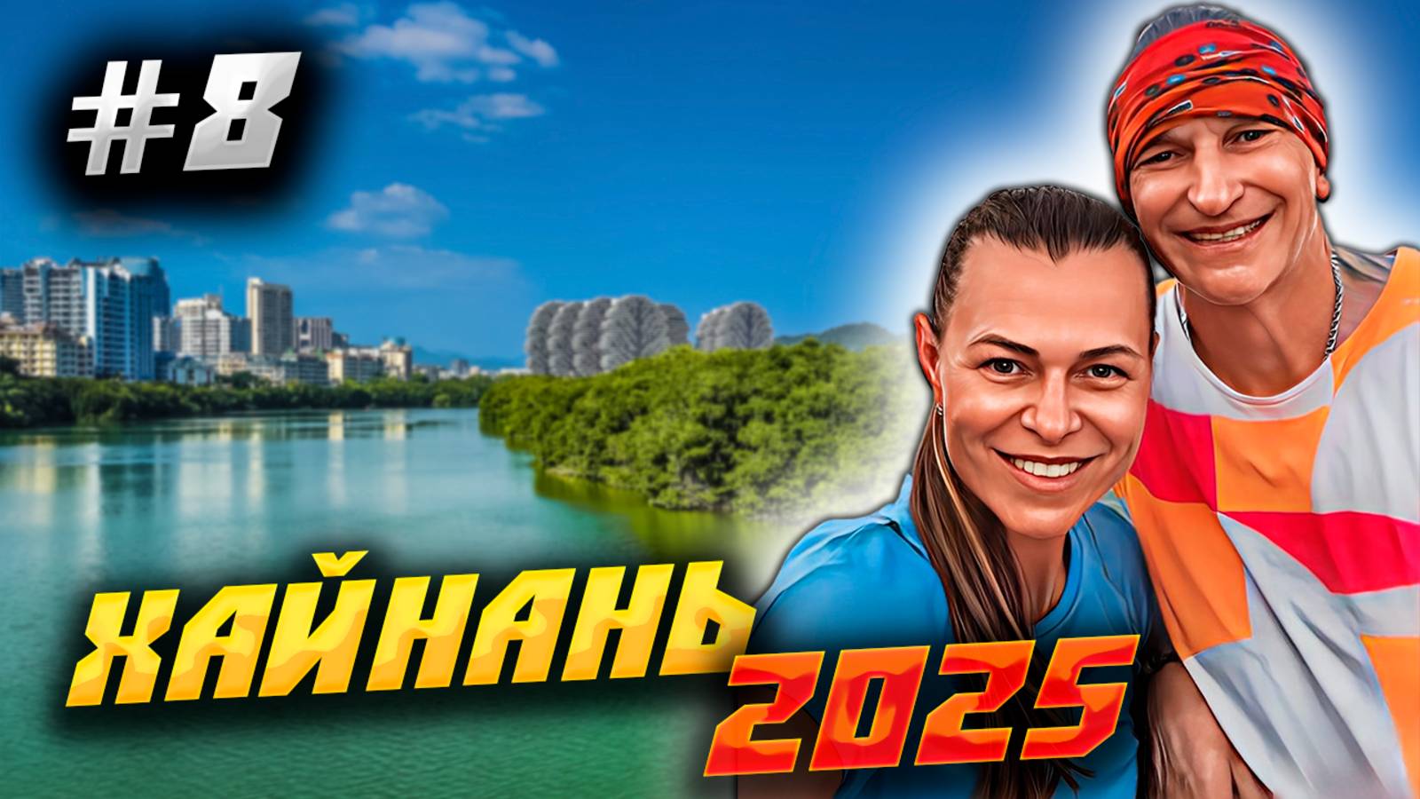 ХАЙНАНЬ 2025 🏝️ ПАРКИ ДЛЯ БЕГА И СПОРТА В САНЬЯ: BAILU PARK ИЛИ «БЕЛАЯ ЦАПЛЯ»🔝#8