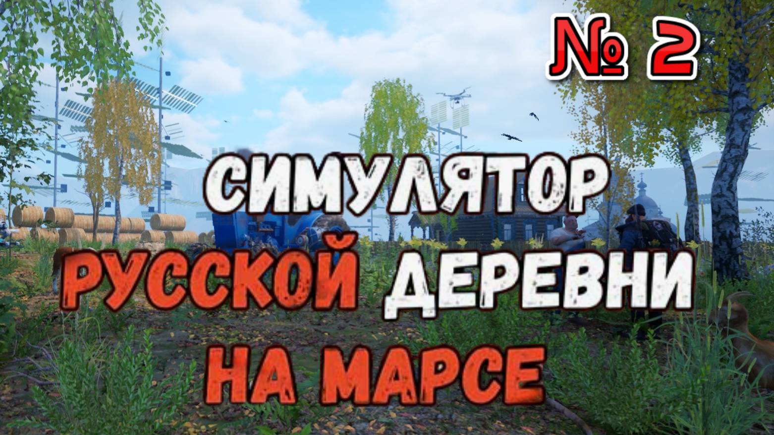 Симулятор русской деревни на Марсе: Доставляем почту, возвращаем топор и строим будку