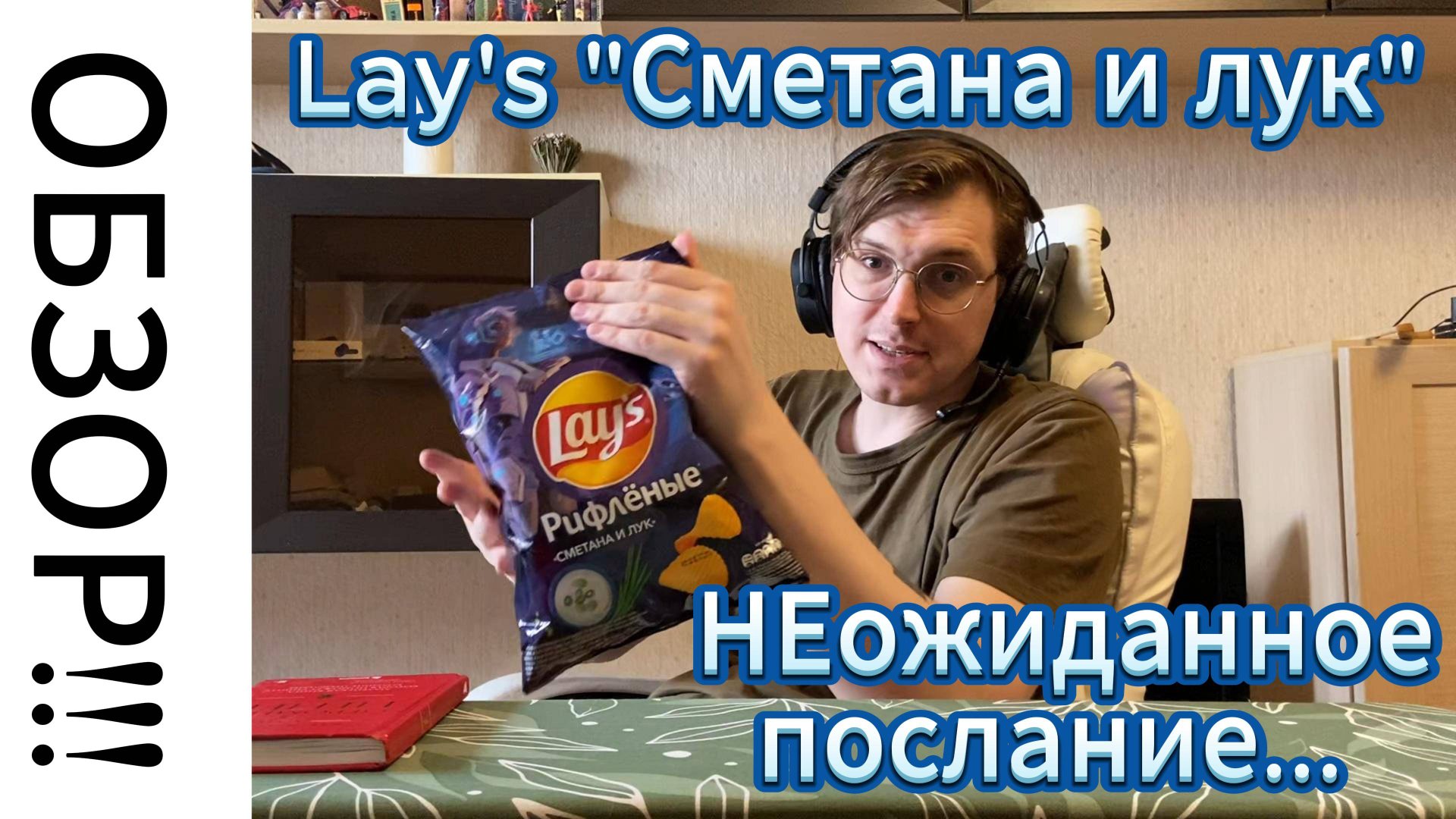 Обзор на чипсы Lay's "Сметана и лук"