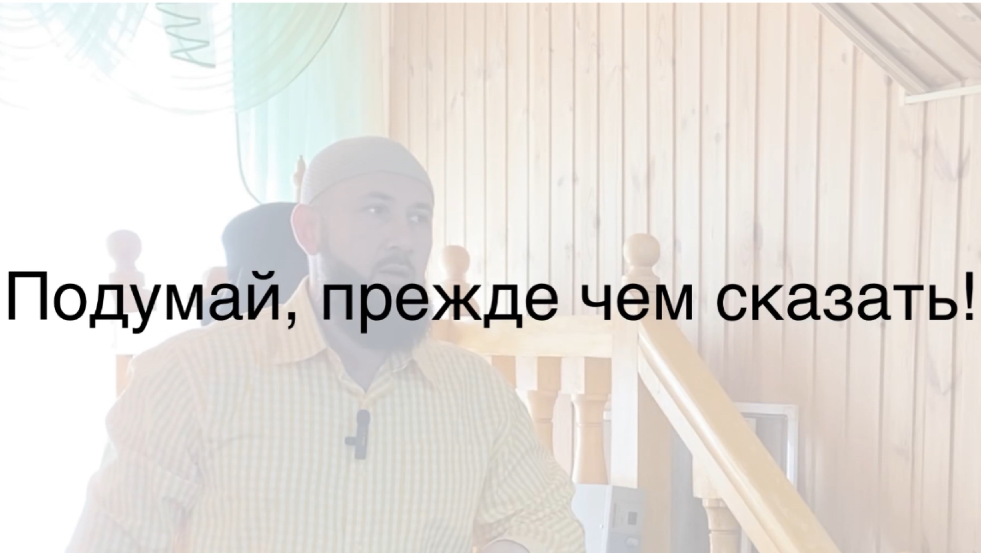 Подумай, прежде чем сказать!