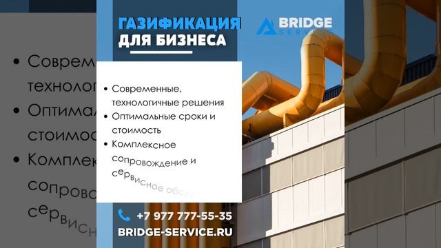 Газификация объектов бизнеса.