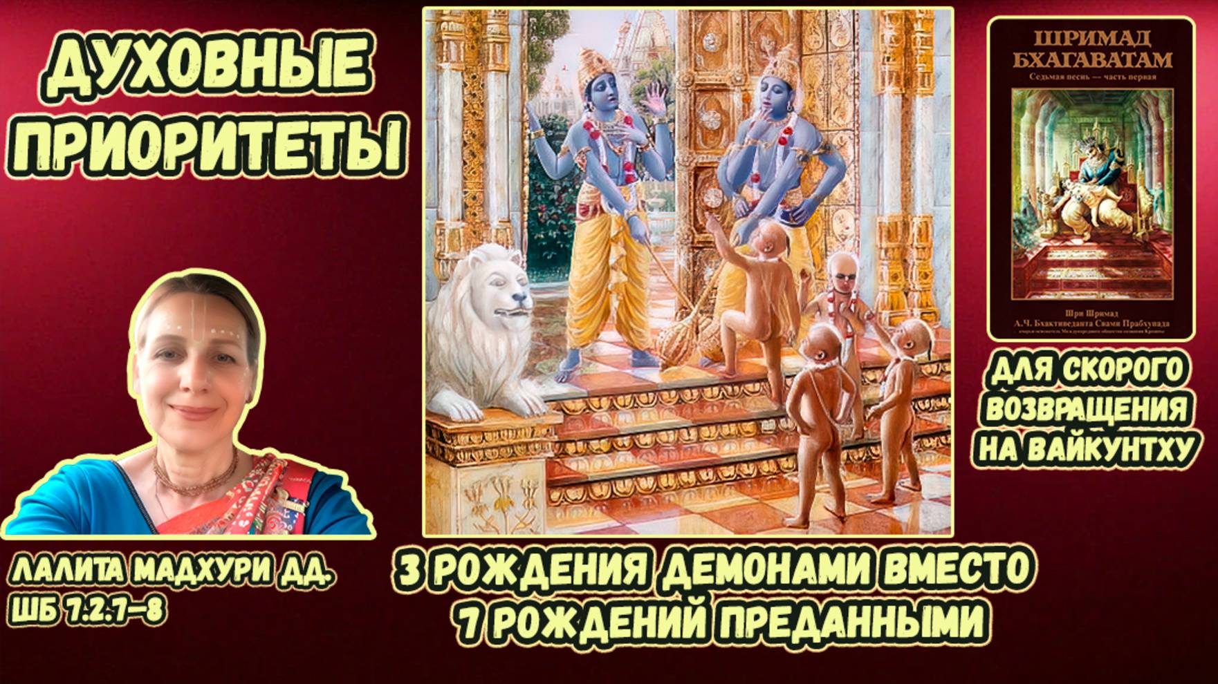 Духовные приоритеты: 3 рождения демонами вместо 7 рождений преданными. Лалита Мадхури. ШБ 7.2.7–8