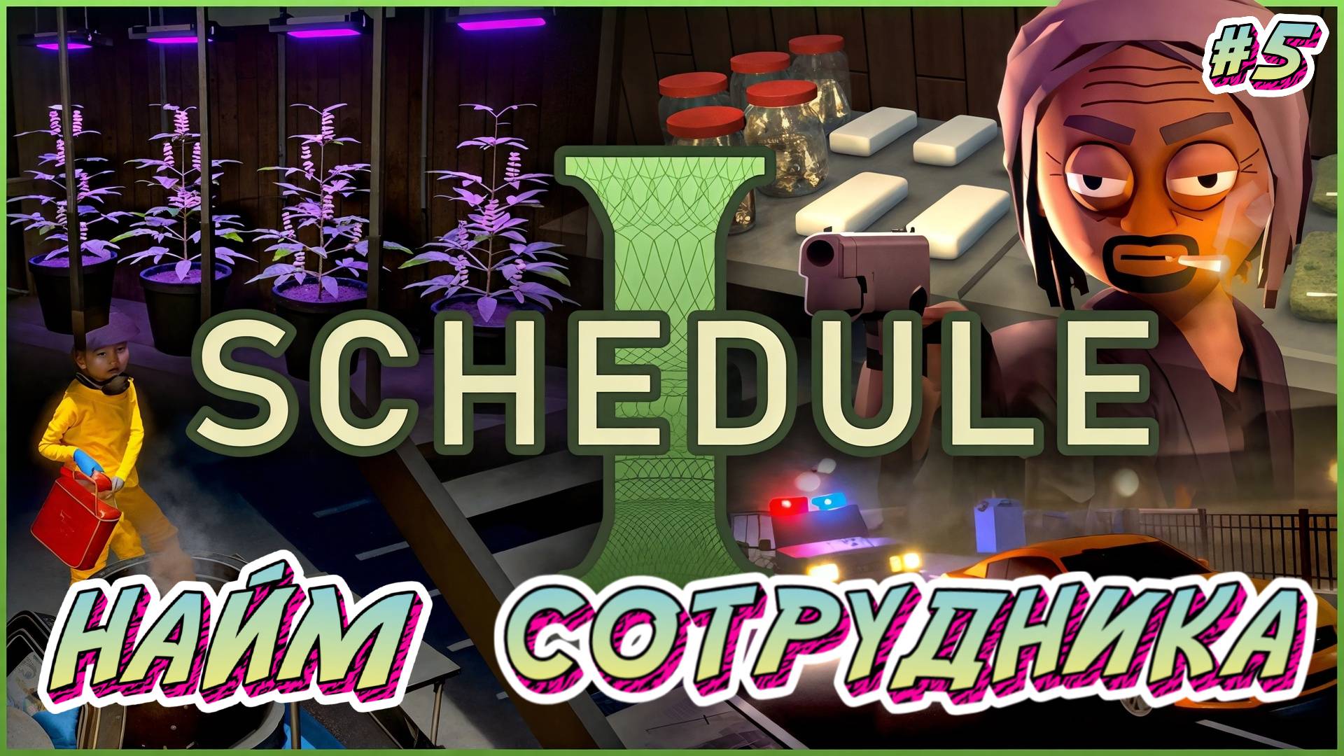 НАЙМ СОТРУДНИКА - #5 Schedule I Прохождение на Русском