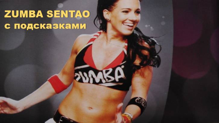 ZUMBA FITNESS - SENTAO с подсказками