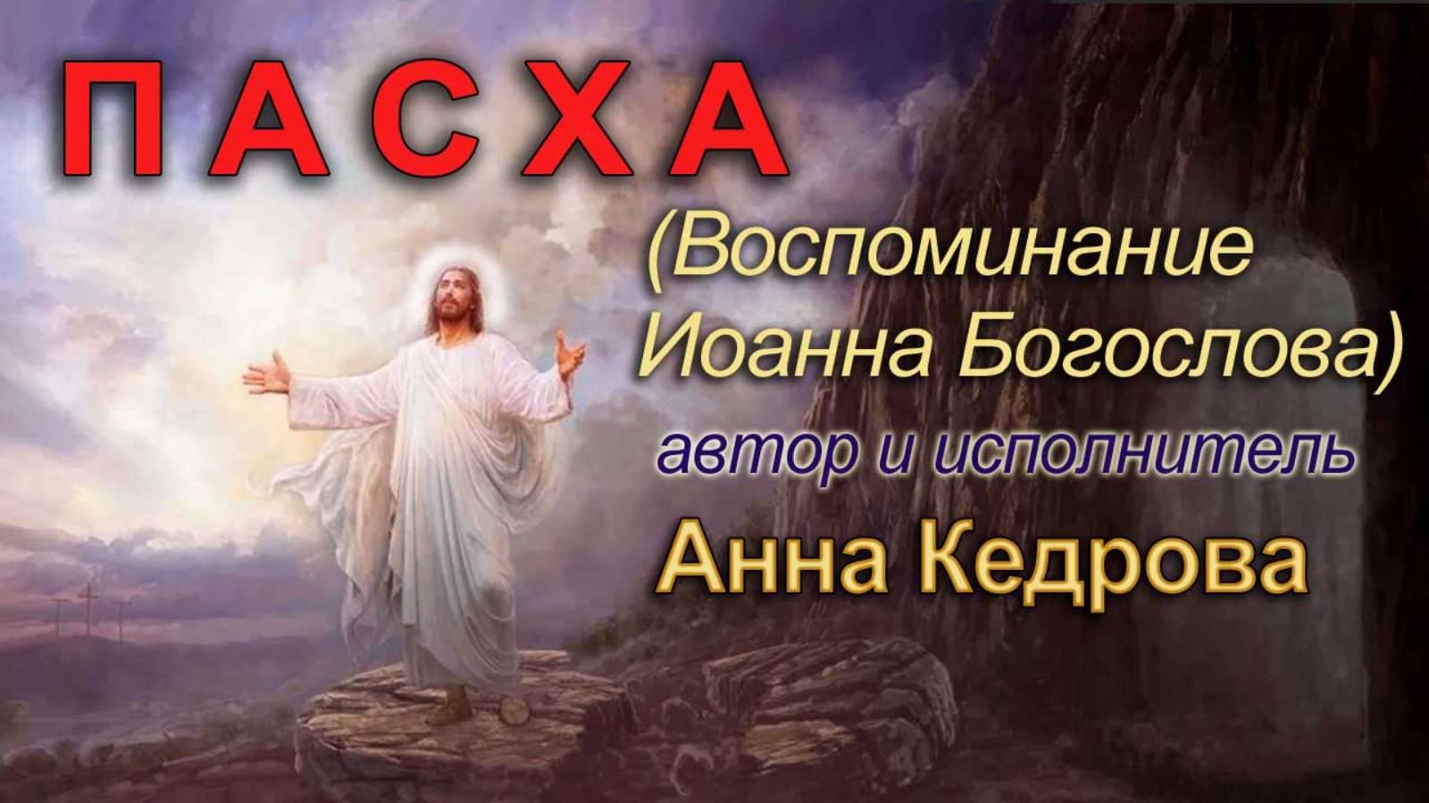 11. ПАСХА. Воспоминание Иоанна Богослова. Автор и исполнитель Анна Кедрова.