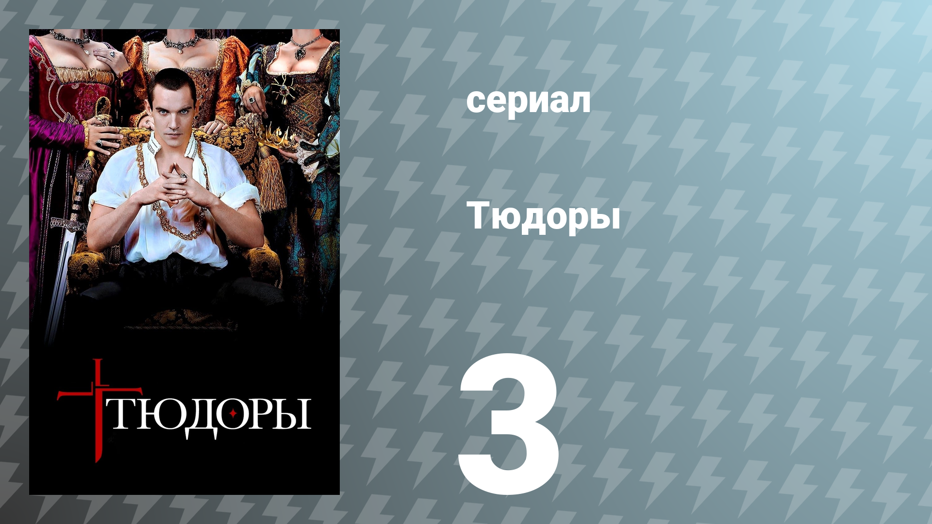 Тюдоры 1 сезон 3 серия «Уолси, Уолси, Уолси!» (сериал, 2007)