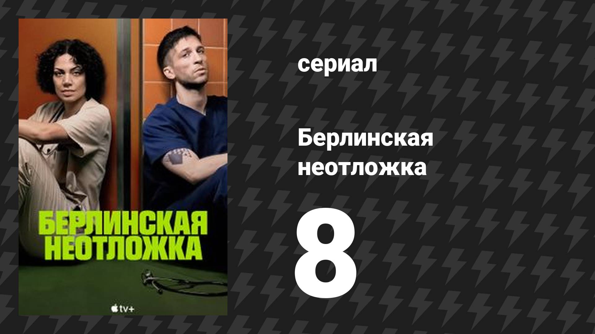 Берлинская неотложка 8 серия «Ремиссия» (сериал, 2025)