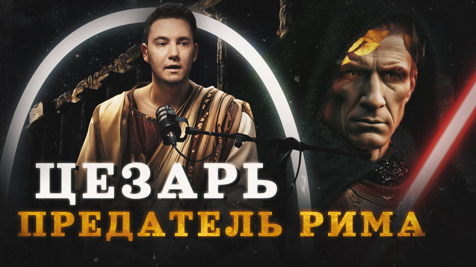 Правда о главном герое Рима (Varus PrimaRenatus) / "Минутная История"