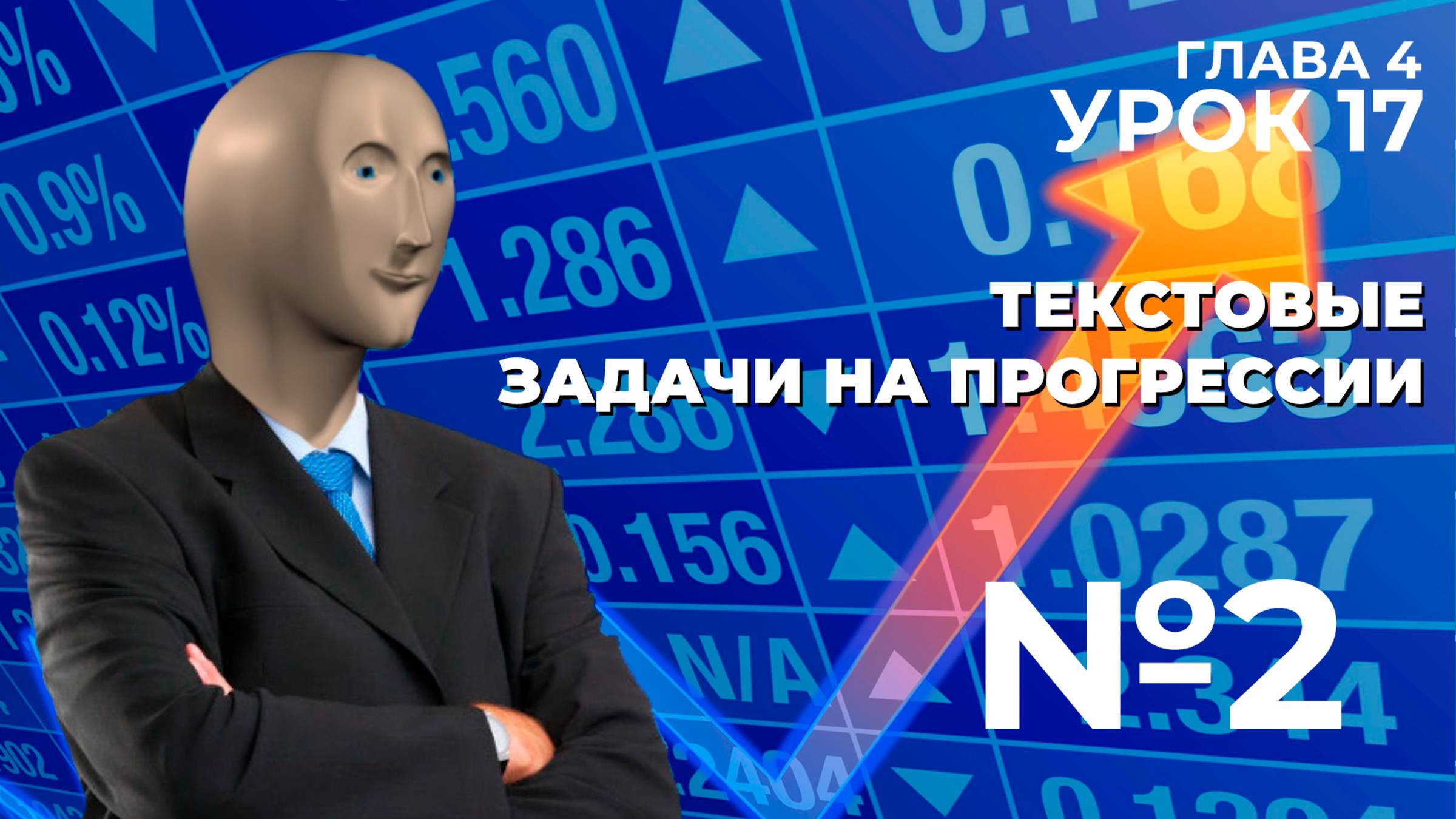 НАЙТИ ПРОИЗВЕДЕНИЕ ВТОРОГО И ВОСЬМОГО ЧЛЕНОВ ГЕОМЕТРИЧЕСКОЙ ПРОГРЕССИИ