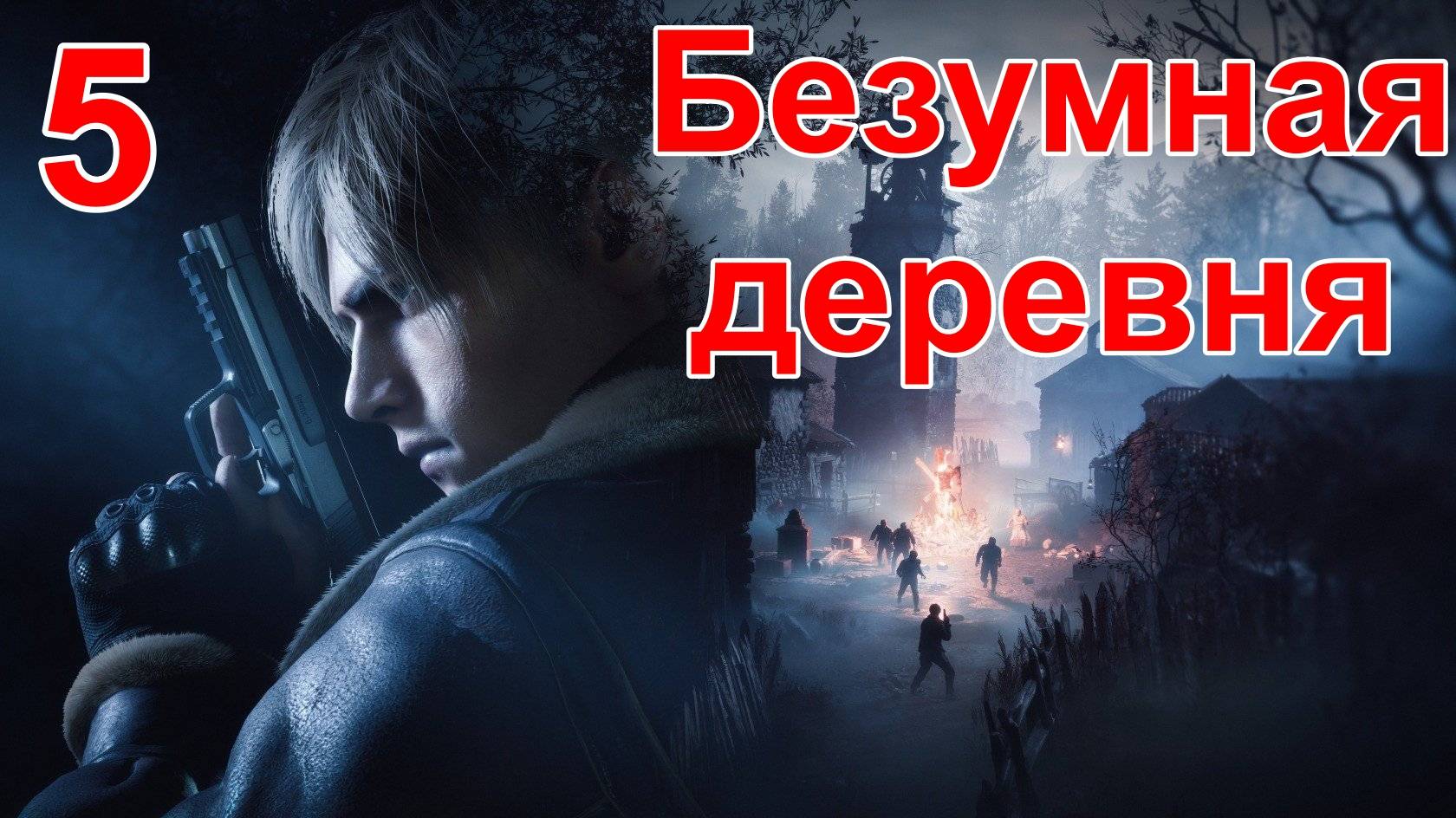 Настоящие Эмоции! в ➤ Resident Evil 4 Remake ➤ Первое Прохождение. Глава 3, Часть #5