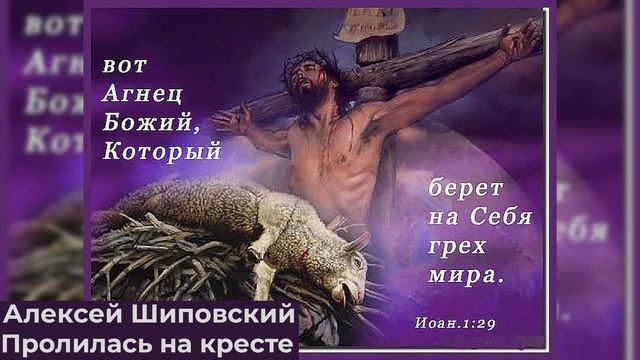 Алексей Шиповский - Пролилась на кресте