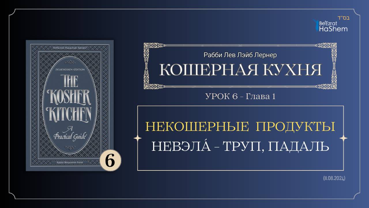 𝟲. Кошерная Кухня | Некошерные Продукты | Невэла́ - Труп, Падаль | Глава 1 | Рабби Лев Лэйб Лернер