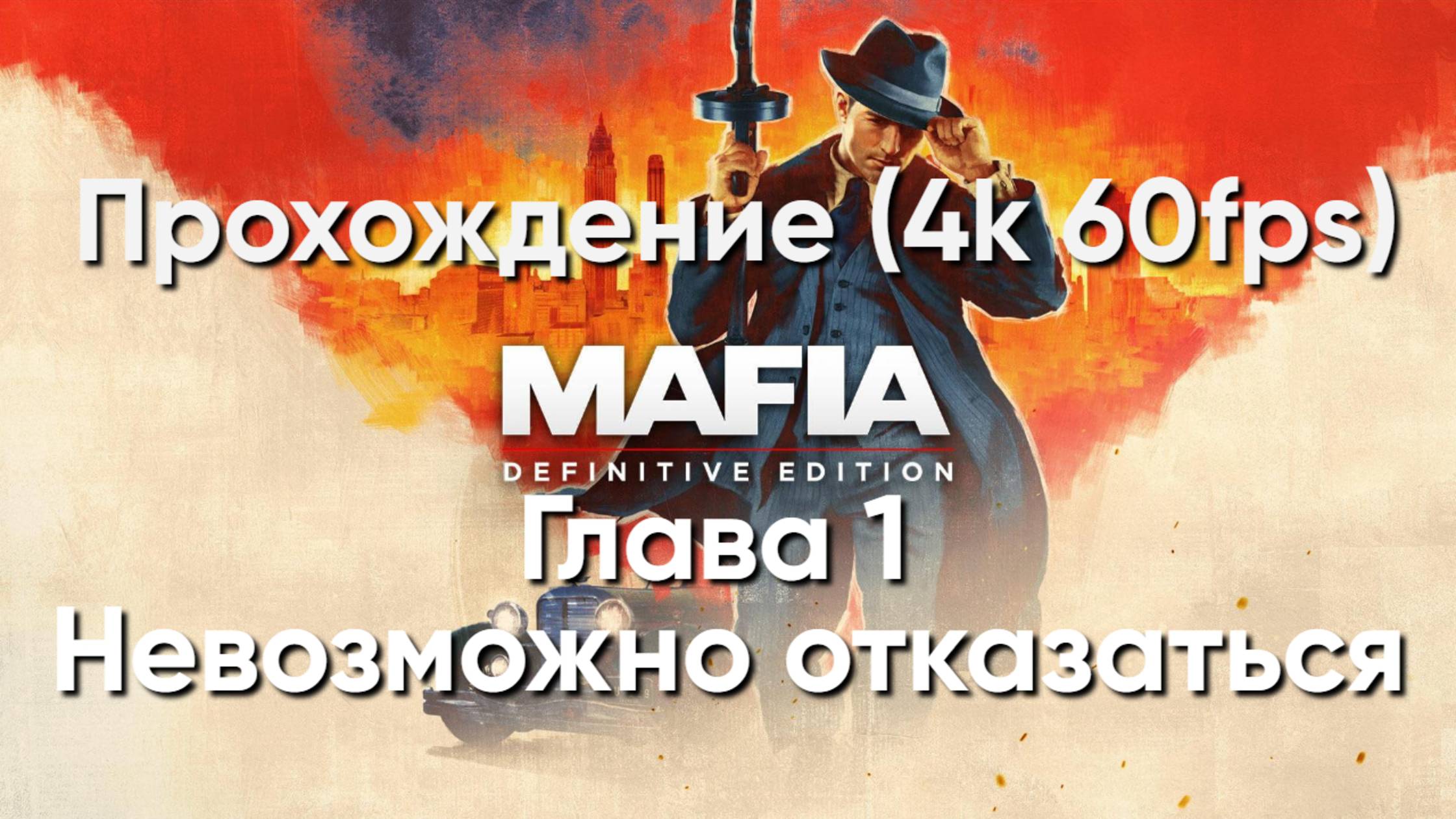 Прохождение Mafia: Definitive Edition - Глава 1 Невозможно отказаться. (4k 60fps)