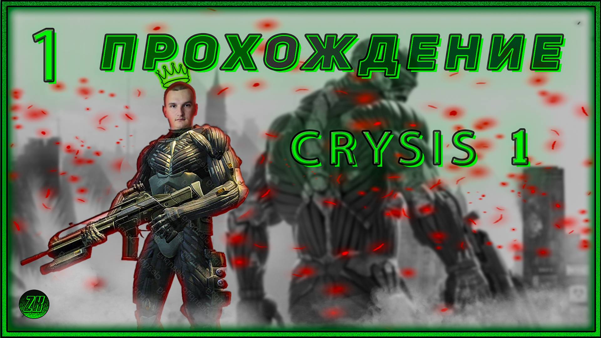 Прохождение - Crysis 1 Remastered - [1].  #ZombieKostya #Crysis #Crytek