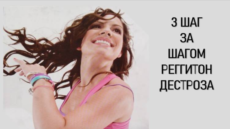 3 ШАГ ЗА ШАГОМ - РЕГГИТОН - ДЕСТРОЗА