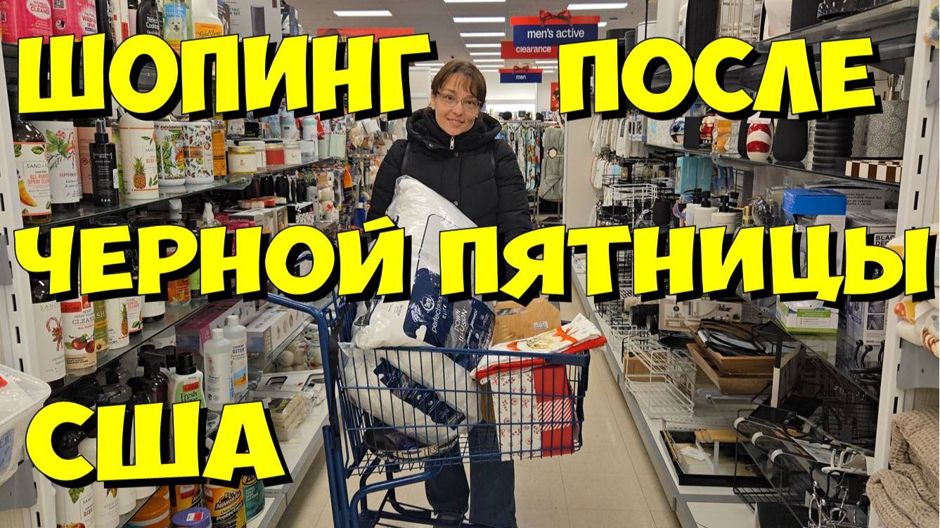 США. Шопинг после чёрной пятницы