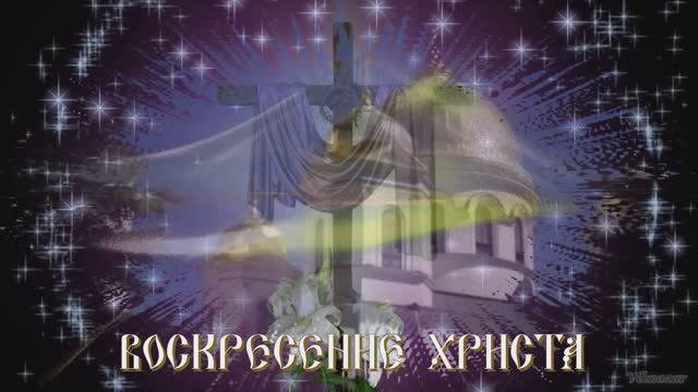 Воскресение Иисуса Христа