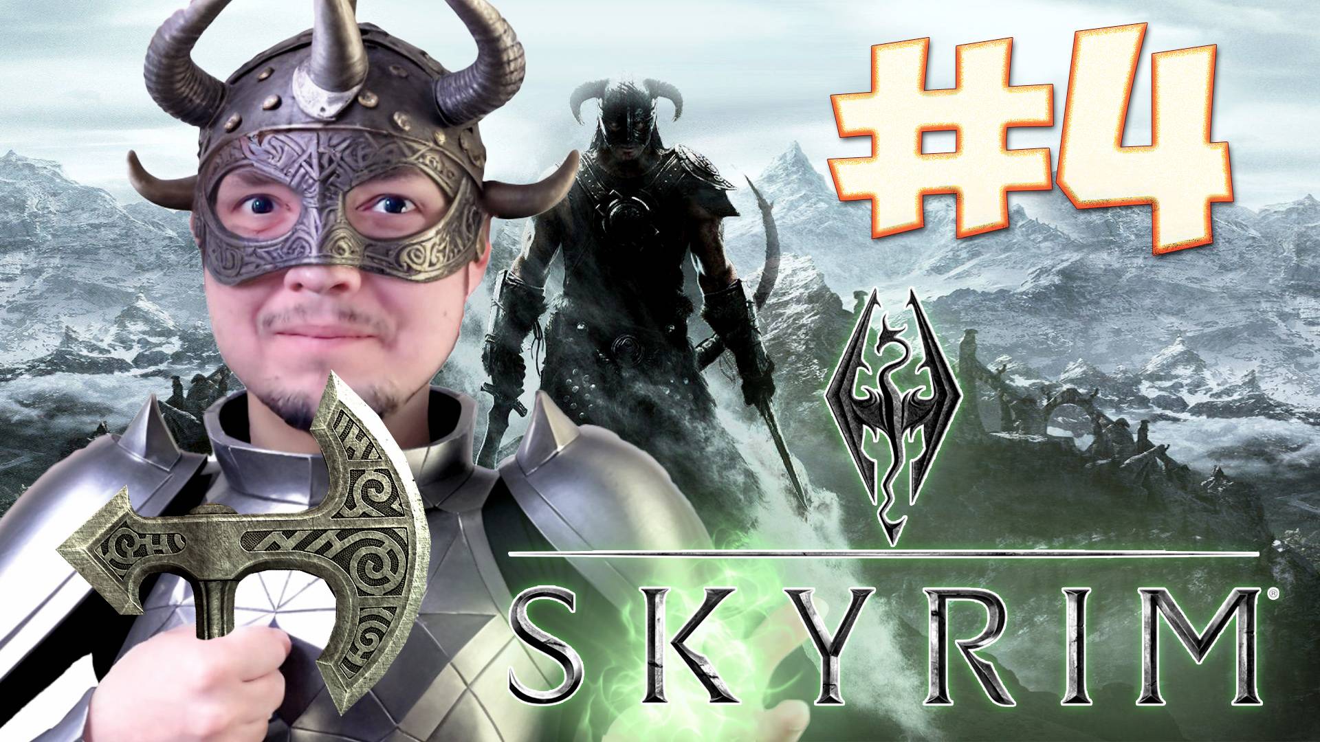 Skyrim: Я ИЗБРАННЫЙ ДУВАКИН #4