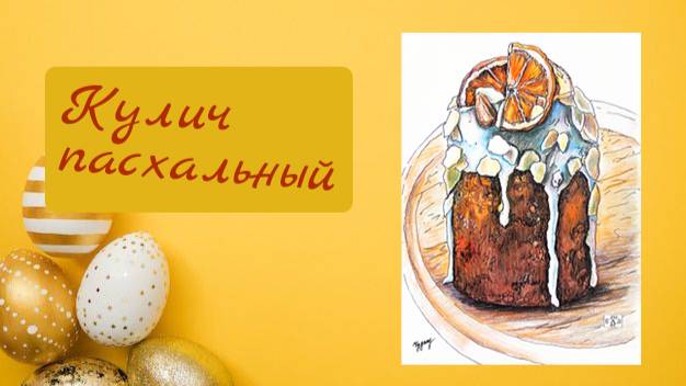 Пасхальный кулич цветными карандашами DENKSY