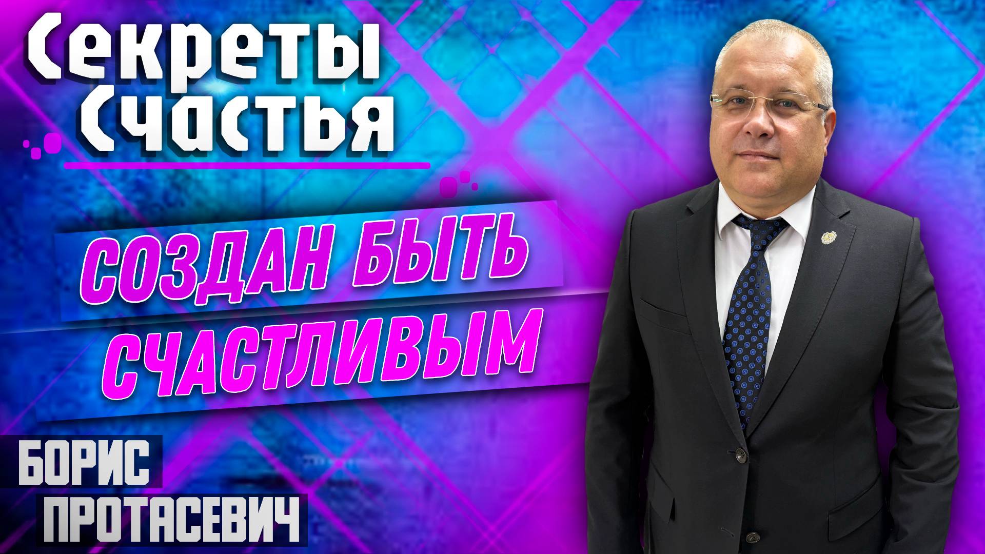СОЗДАН быть СЧАСТЛИВЫМ / Борис Протасевич | Секреты счастья | Прямой эфир 20.04.2025