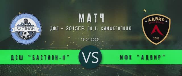 Матч Бастион_1 - МФК Адвир  ДФЛ - 2015г.р. По г. Симферополю(19.04.2025)